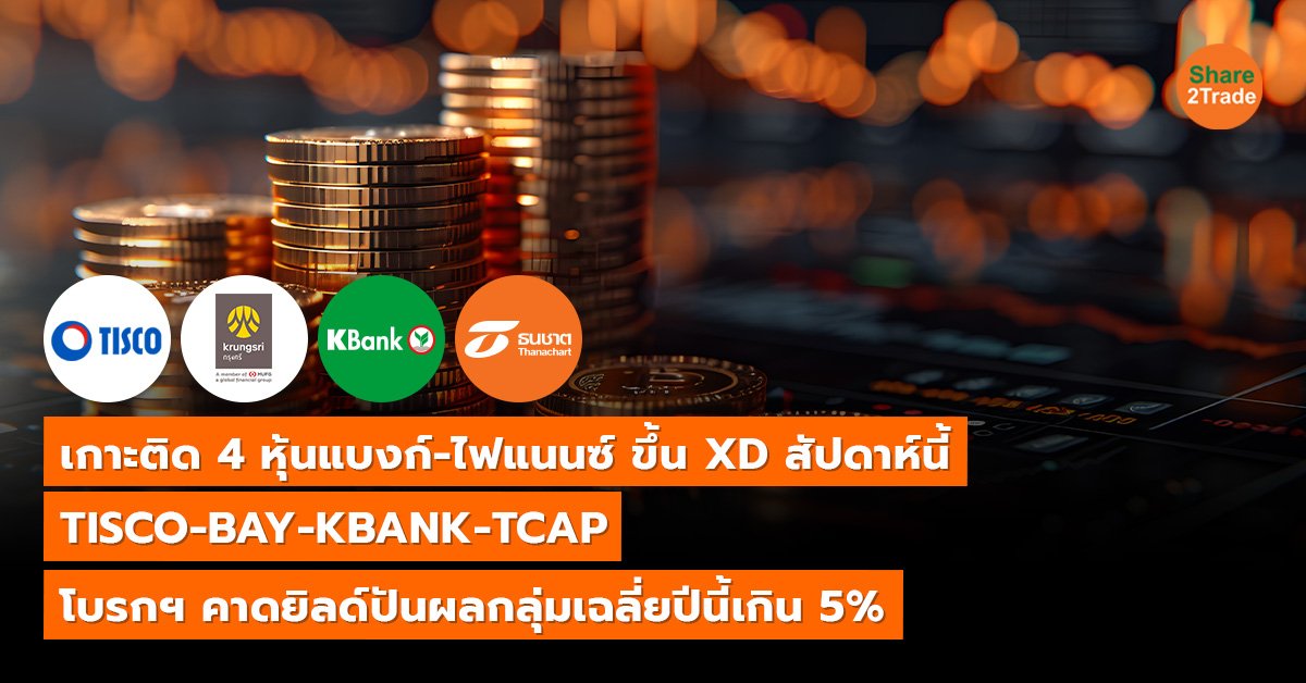เกาะติด 4 หุ้นแบงก์-ไฟแนนซ์ ขึ้น XD สัปดาห์นี้ TISCO-BAY-KBANK-TCAP โบรกฯ คาดยิลด์ปันผลกลุ่ม ...